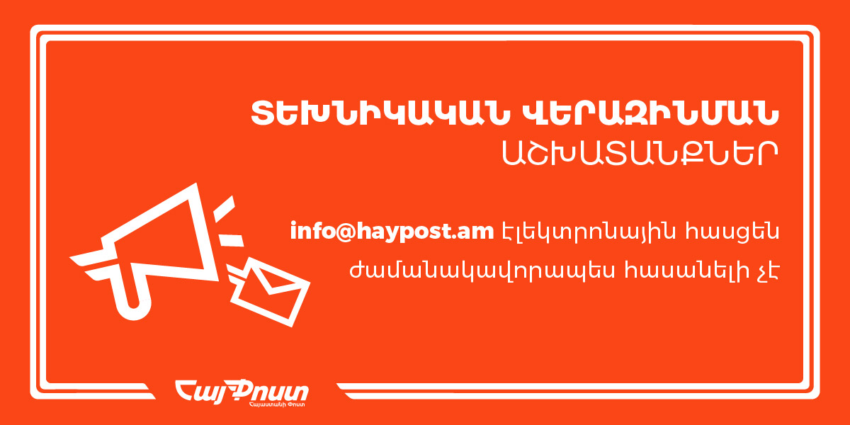 Հայփոստ - փոստի ազգային օպերատոր